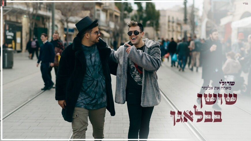 Sruli Broncher Feat. Elazar Amsalem – Shushan B’Balagan | Jewish Insights