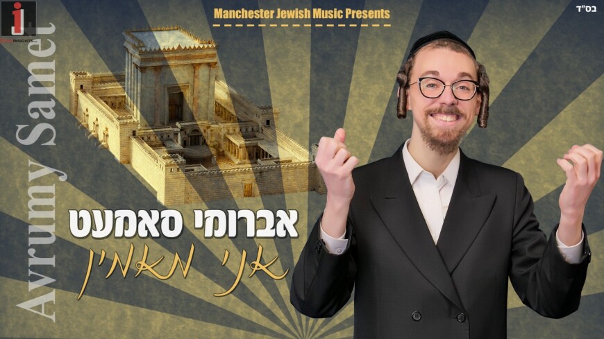 Avrumi Samet With A New Single “Ani Maamin” | Jewish Insights