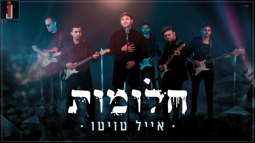 The New Single From Eyal Twito “Chalomot” | Jewish Insights