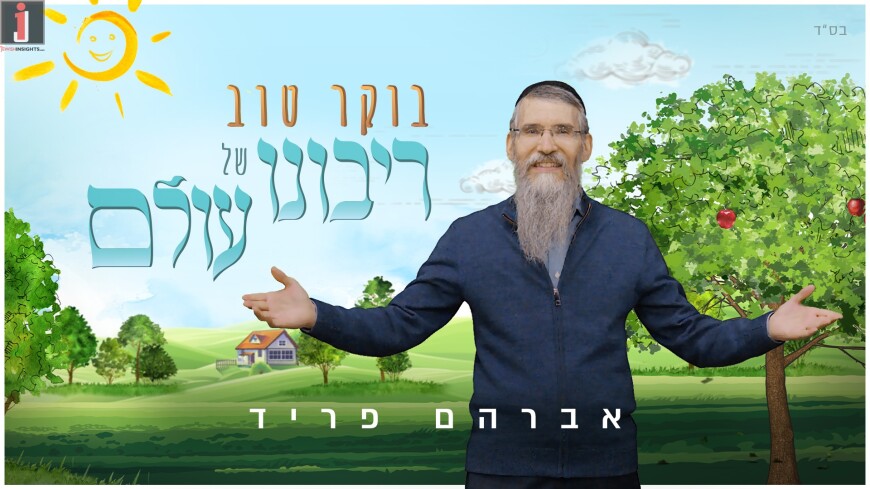 Avraham Fried With A New Single “Ribbono Shel Olam” | Jewish Insights