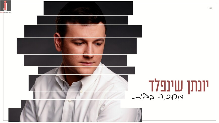 Yonatan Shainfeld With A New Single “Mechakeh Ba’Bayit” | Jewish Insights