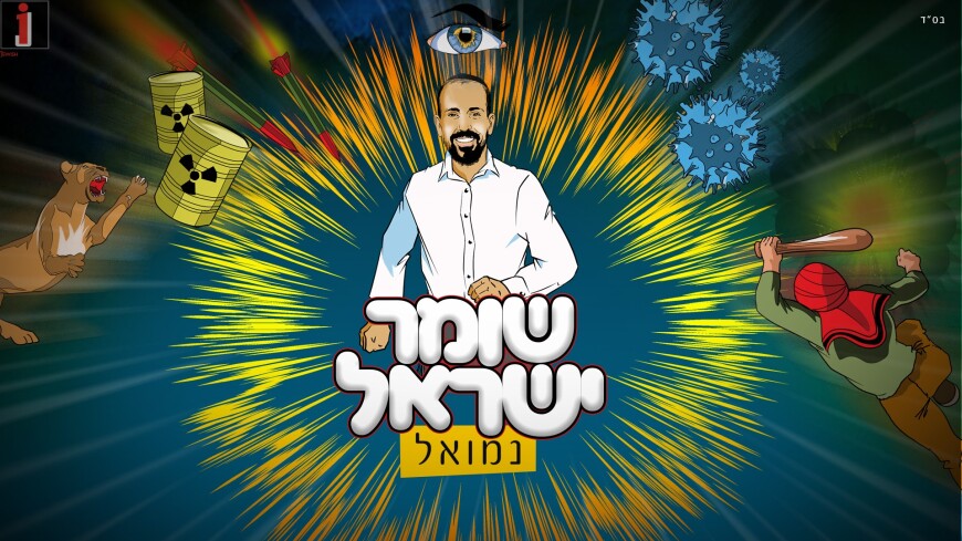 Nemouel With A New Single “Shomer Yisrael” | Jewish Insights