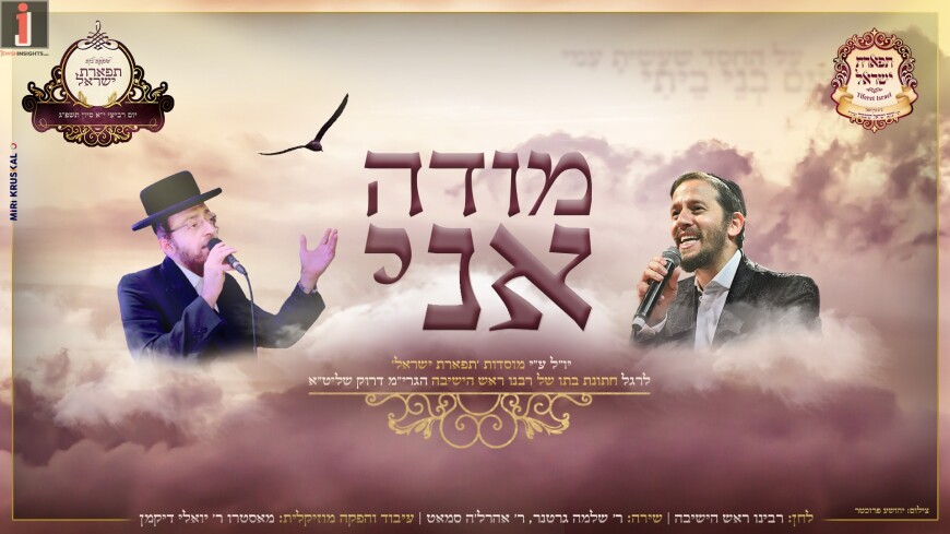 Huge Duet: Ahreleh Samet & Shloime Gertner – Modeh Ani | Jewish Insights