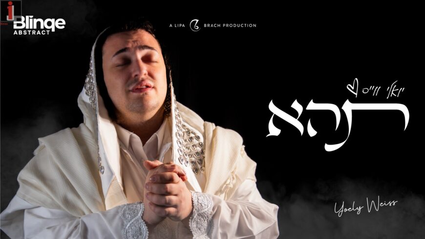 Yoely Weiss With A New Song: “Tehei” | Jewish Insights