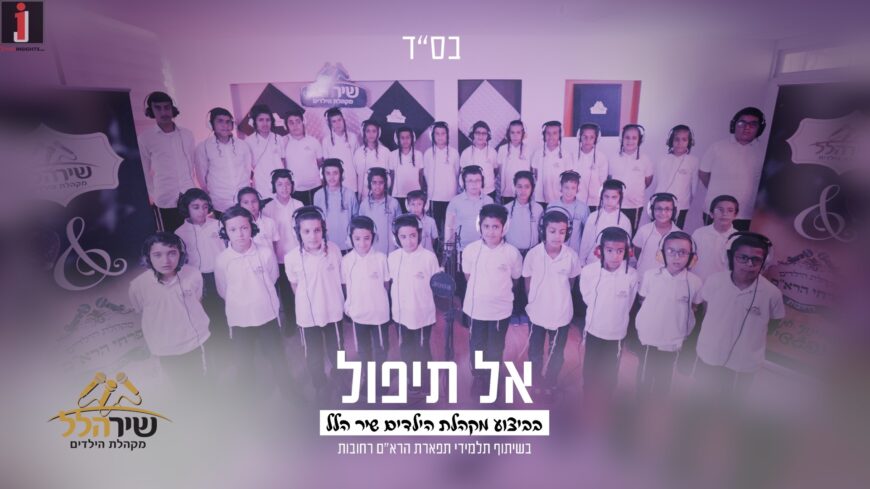 The hit “Al Tipol” In Hebrew With A Powerful Educational Message ...