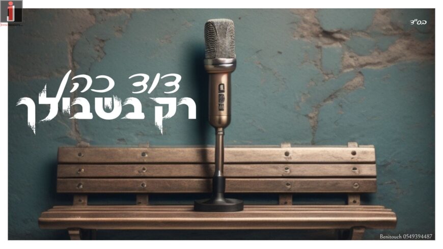 Dovid Cohen With A New Single “Rak Bishvilcha” | Jewish Insights