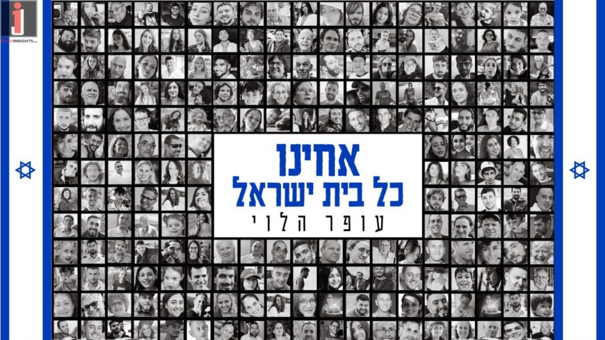 Ofer Ha’Levi Renews The Song “Acheinu Kol Beit Yisrael” | Jewish Insights
