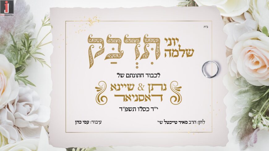 As a ‘Tashura’ For His Daughter’s Wedding: Yoni Shlomo In A New Single ...