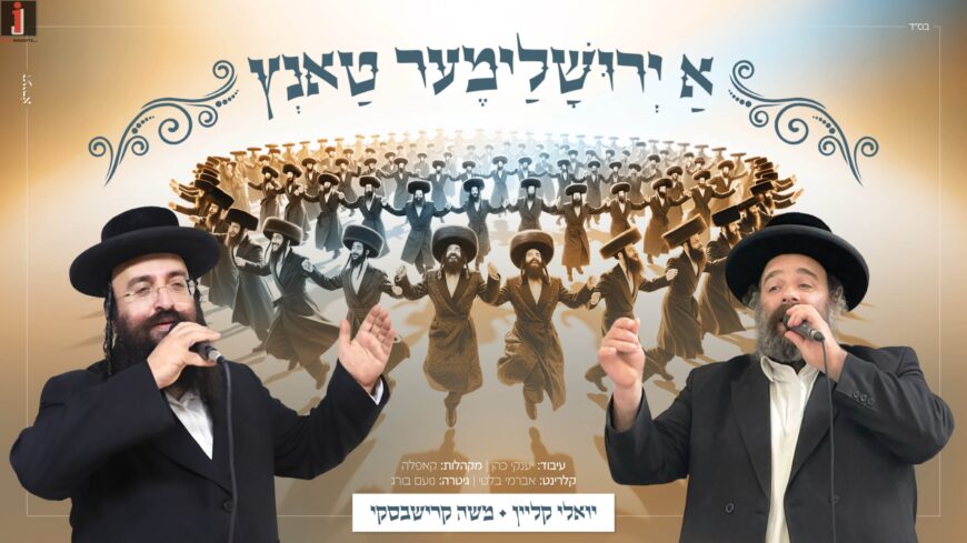 The Ancient Nigun In A New Arrangement Moshe Krishevsky & Yoely Klein ...