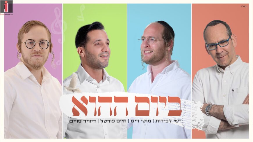 Moti Weiss, Yishai Lapidot, Chaim Portal & David Taub “Bayom Ha’Hu ...