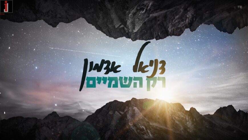Daniel Admon With A New Single “Rak HAshamayim” | Jewish Insights