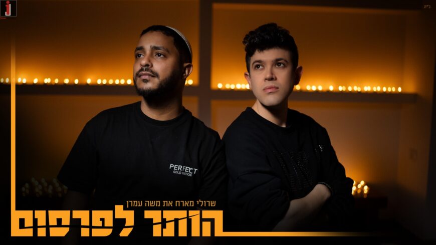 Sruli Ft. Moshe Amran – Hutar Lepirsum | Jewish Insights