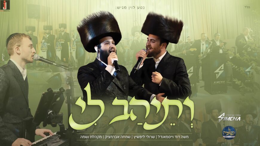 Moshe David Weissmandl, Sruli Lipshitz, Neshama Choir & The Simcha ...