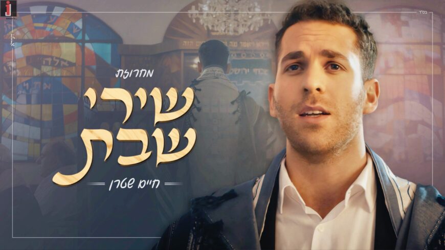 Chaim Stern – Shabbat Medley | Jewish Insights