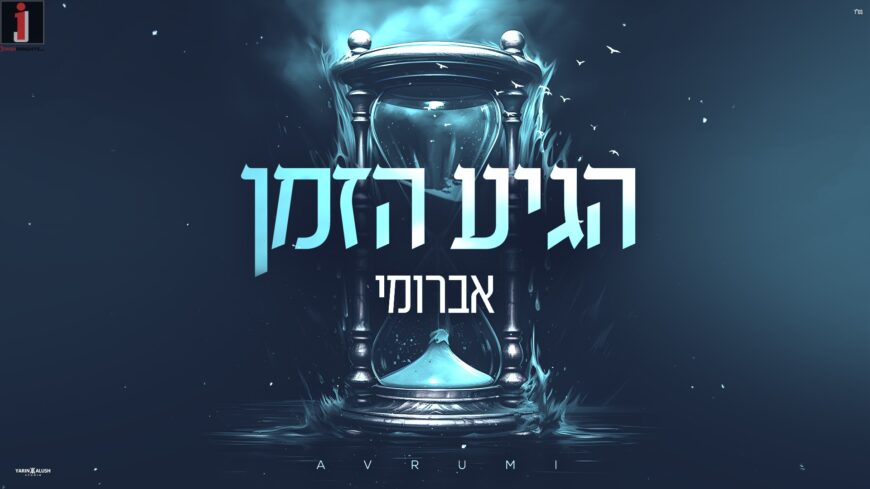 Not Resting For A Moment: Avrumi Releases A New Single – “Higiyah Ha ...