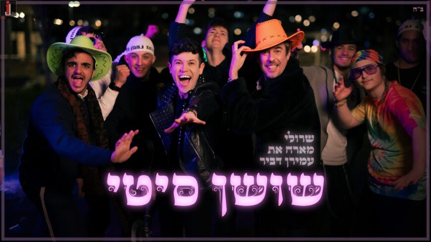 Sruli Broncher Feat. Amiran Dvir “Shushan City” | Jewish Insights
