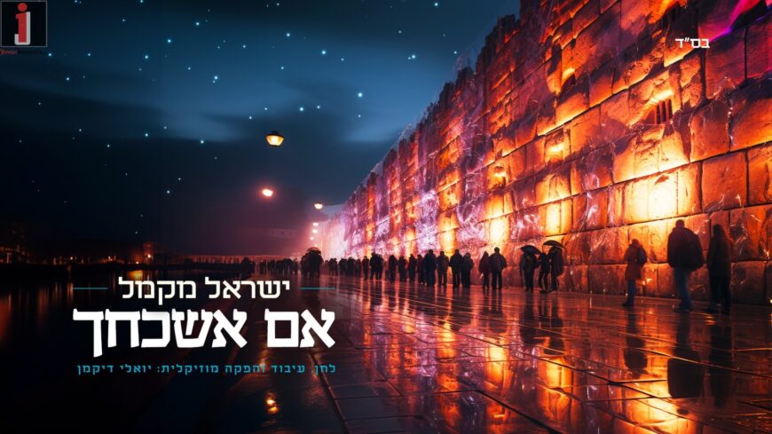 Chuppa Song: Yisroel Macmull With His Debut Single “Im Eshkochech ...