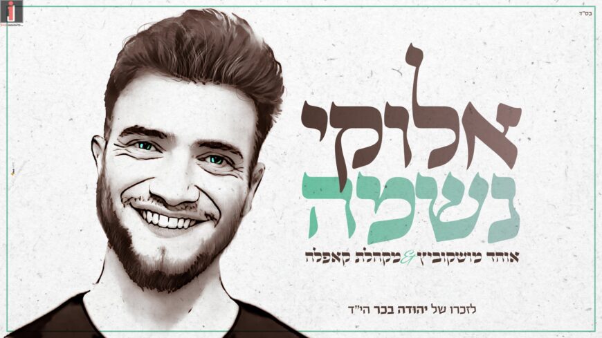 Ohad Moskowitz & Capela Choir – Elokai Neshama (Acapella) | Jewish Insights