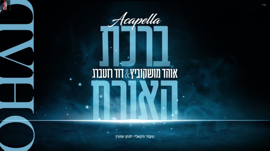 OHAD Moskowitz & Dovid Rotberg With An Acapella Cover “Birchas Haorech ...