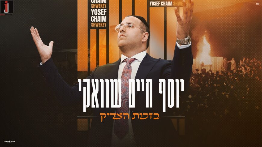 Yosef Chaim Shwekey: B’zchus Hatzaddik | Jewish Insights