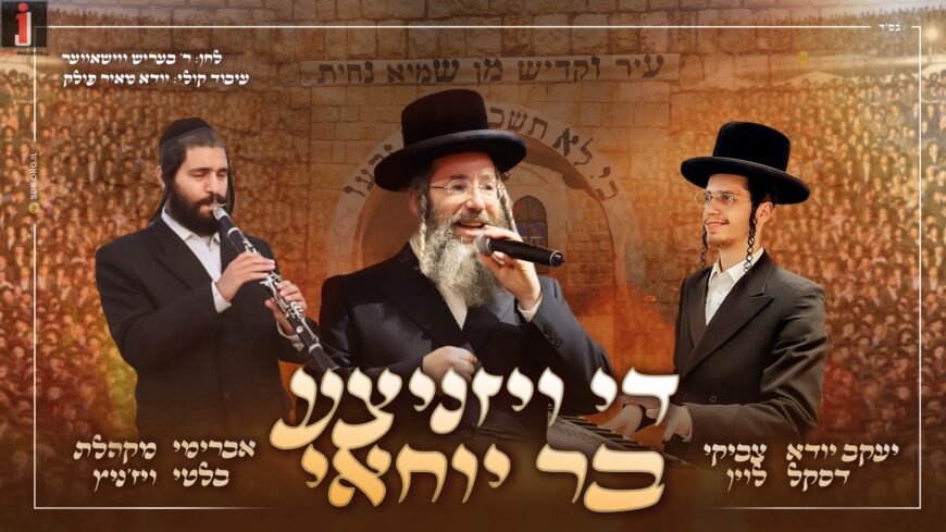 The Ancient Nigun Renewed! Yanki Daskal, The Viznitz Choir & Tzviki ...