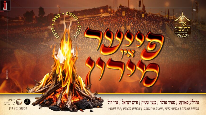 Chaim Israel, Ahrele Samet, Meir Adler, Bentzi Stein & Ari Hill “Fire ...
