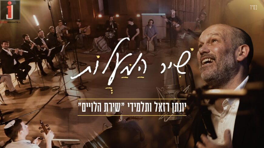Yonatan Razel & The Talmidim of Shirat Ha’Leviim “Shir Hamaalot ...