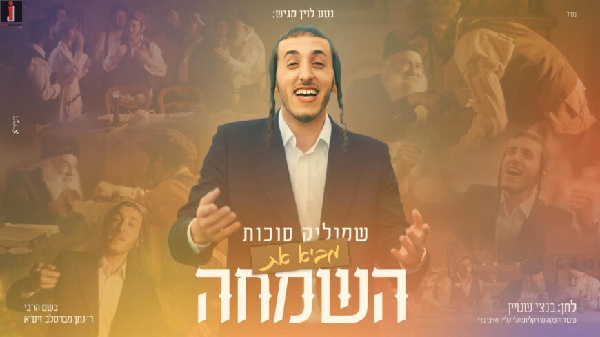 Shmulik Sukkot In A New Single & Video: “Ba HaSimcha” | Jewish Insights