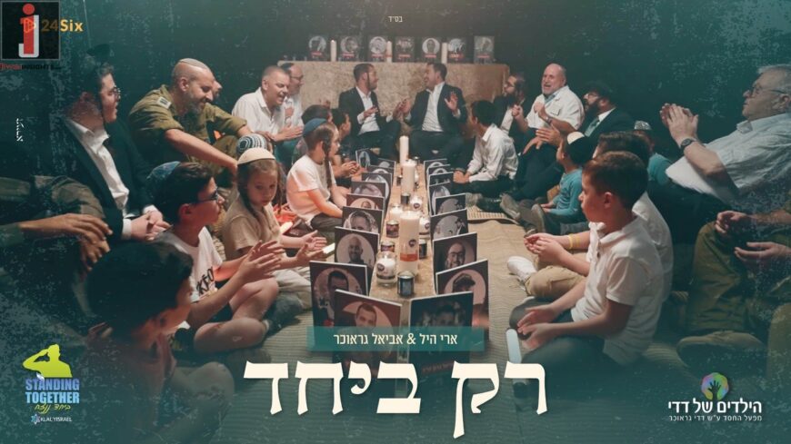 Ari Hill & Aviel Graucher In A New Single “Rak Byachad״‎ | Jewish Insights