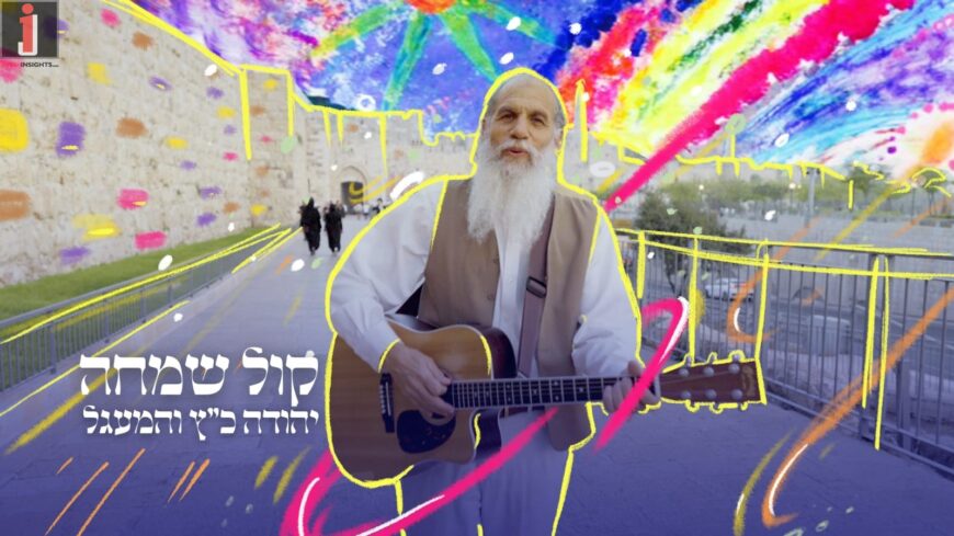 Yehuda Katz & Hama’agal – Kol Simcha | Jewish Insights
