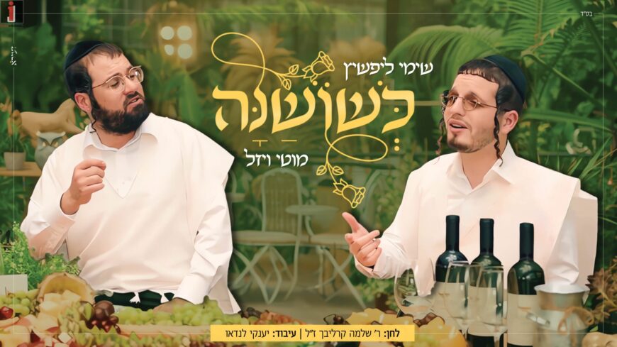 Renewing Reb Shlomo: Shimmy Lipshitz & Motty Vizel “Keshoshana ...