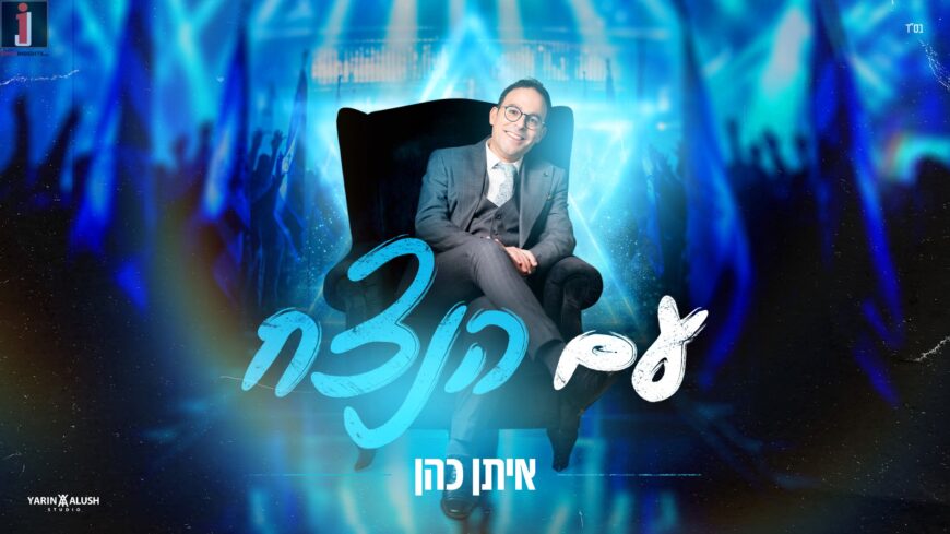 The New Single From Eitan Cohen “Am Ha’Netzach” | Jewish Insights
