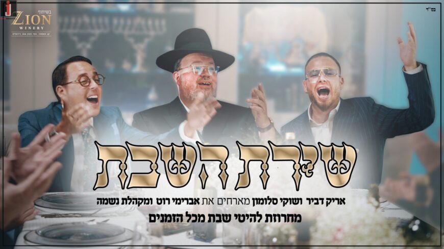 Shuki Salomon & Arik Dvir Host Avremi Roth & The Neshama Choir: Shirat ...
