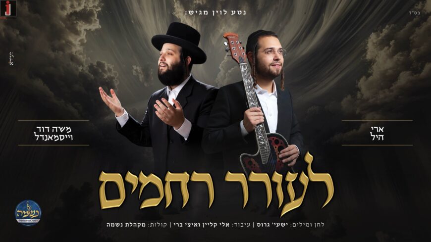 Ari Hill, Moshe David Weissmandel & Neshama Choir In A New Single: “L ...