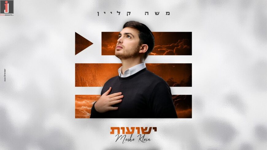 The Third Album Is On The Way: Moshe Klein With A New Single “Yeshu’ot ...