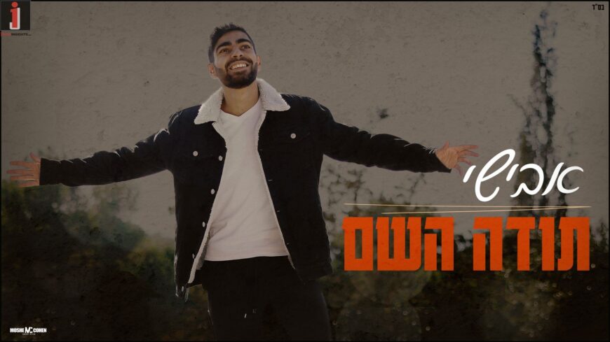 Avishai With A New Single “Toda Hashem” | Jewish Insights
