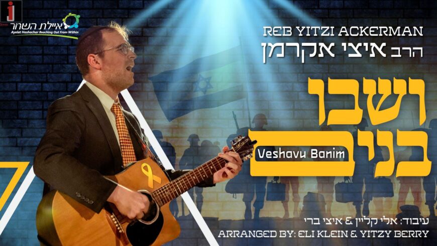 Excited & Praying: Reb Yitzi Ackerman In A New Single “Veshavu Banim ...
