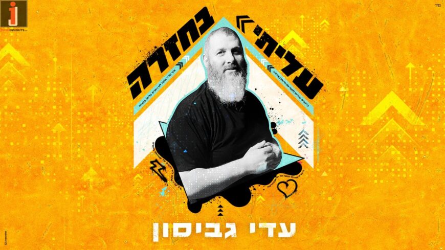 Adi Gabison In A New Single “Aliti Bachazara” | Jewish Insights