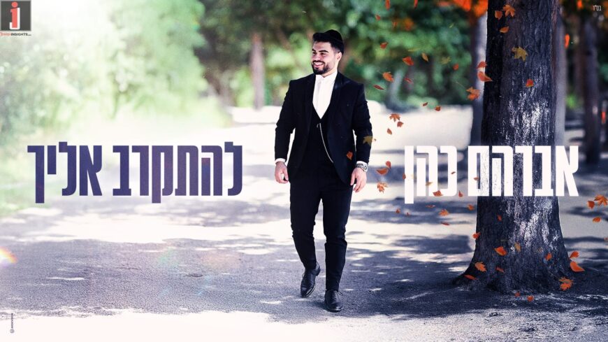 Avraham Cohen “Lihitkarev Ailecha” | Jewish Insights