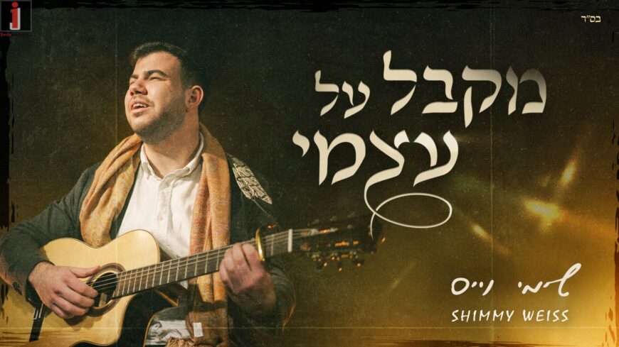 Singer Shimmy Weiss Releases His Debut Single: “Mikabel Al Atzmi ...