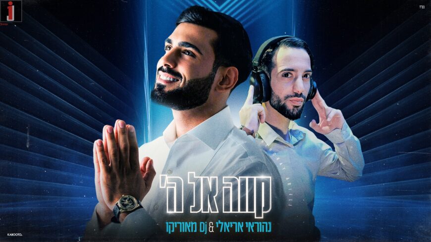 Nehorai Arieli’s New Single – “Kavei El HaShem” | Jewish Insights