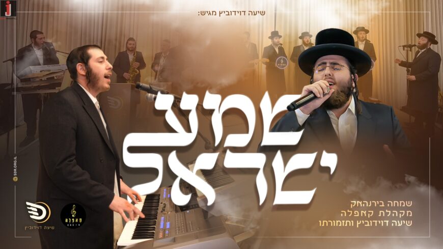 Shema Yisrael Live: Shia Davidovich, Simcha Birnhak and The Cappella ...