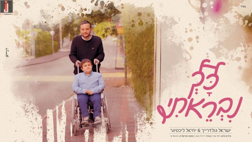 The Wonder Boy On Wheels: Yisrael Goldreich In A Touching & Moving ...