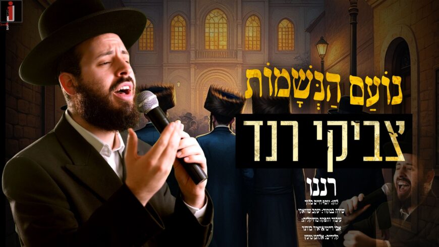 Tzviki Rand In An Exciting & Powerful Cover of Shweky’s “Raninu ...