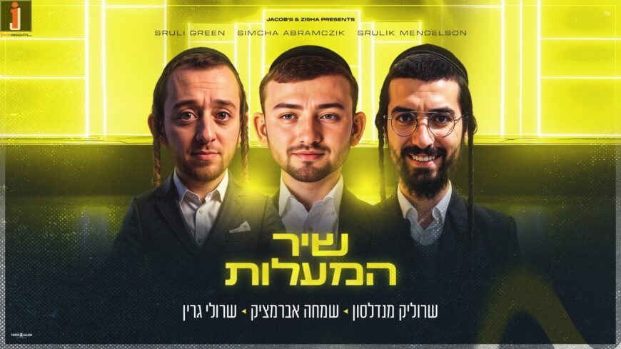The Next Hit: Simcha Abramczik, Sruli Green, and Srulik Mendelsohn ...