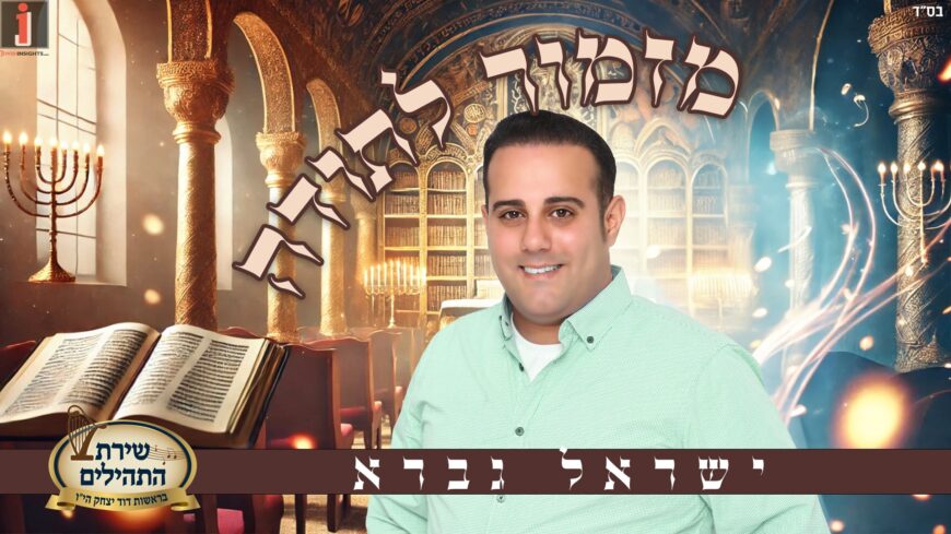 Mizmor L’Todah – The Jingle That Unites The Children of “Shirat ...