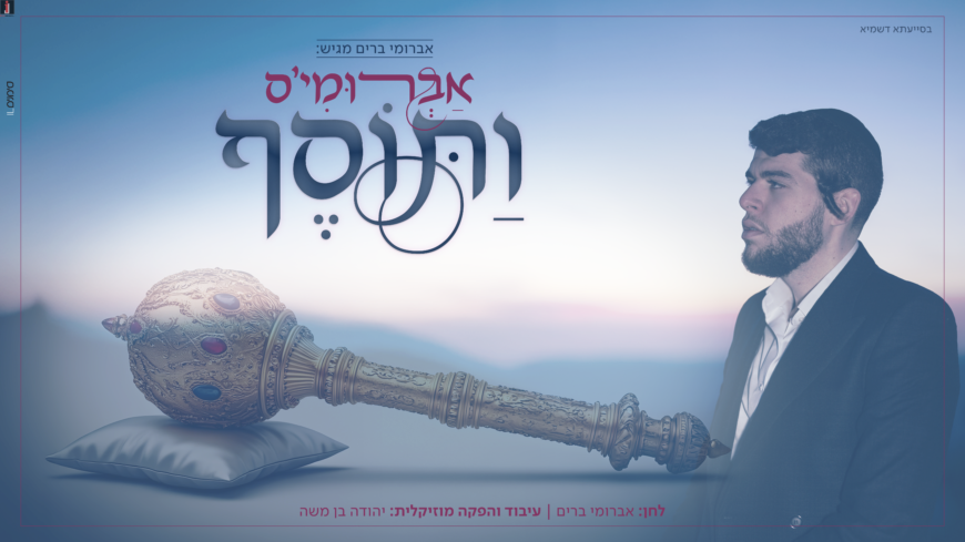 Vatoisef – Avrumi Brim | Jewish Insights