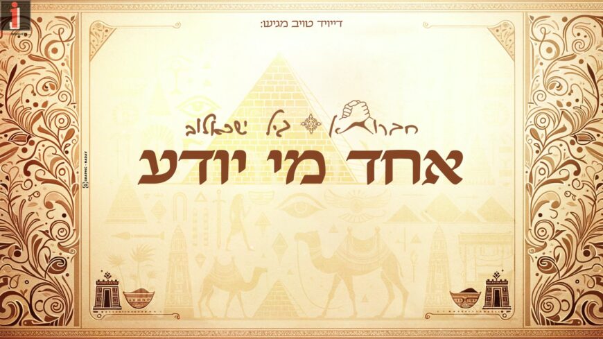 Chavruta & Gil Yisraelov In A New Song For Pesach: “Echad, Mi Yodeya ...