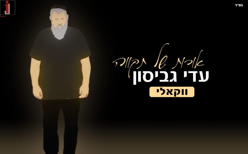 Adi Gabison’s New Hit, Now Also In Acapella | Jewish Insights