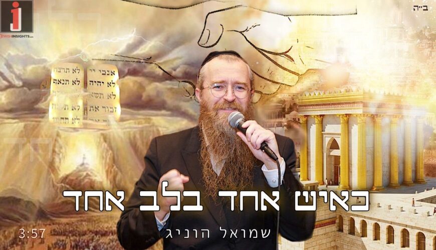 In Honor of Shavuot: Shmuel Honig In A New Single – ‘K’Ish Echad B’Lev ...